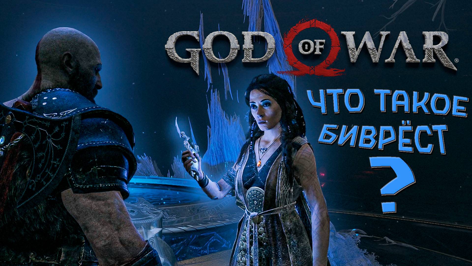 КЛЮЧ от всех МИРОВ - God of War #4 НА #rtx4080