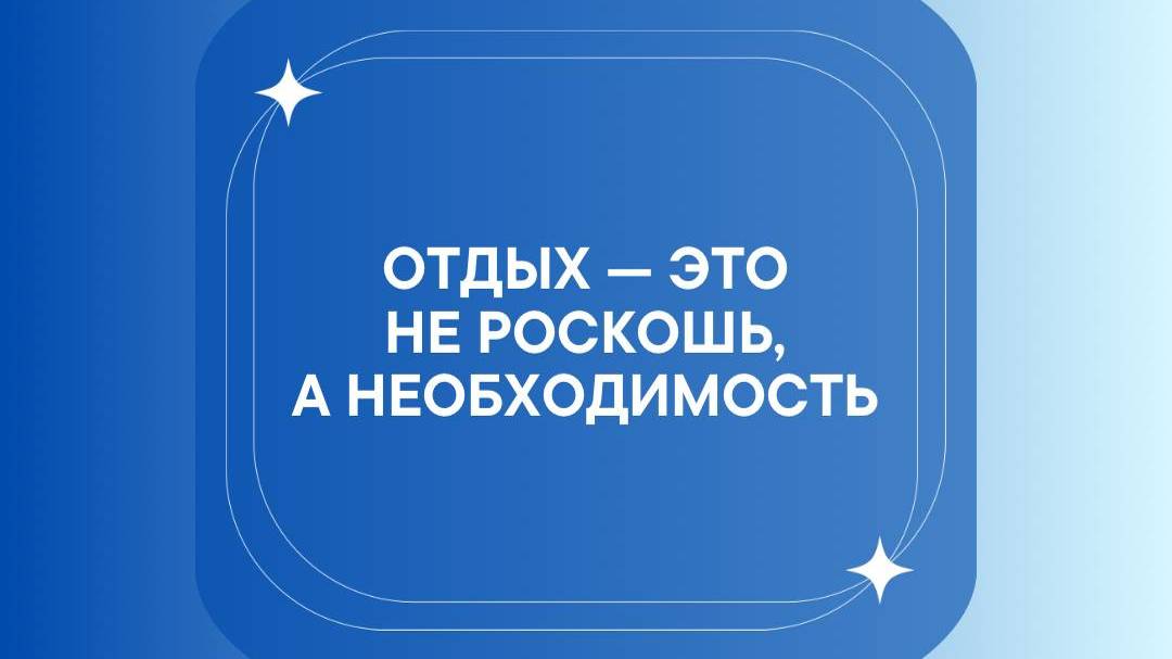 "Как научиться отдыхать" с Екатериной Золотовой
