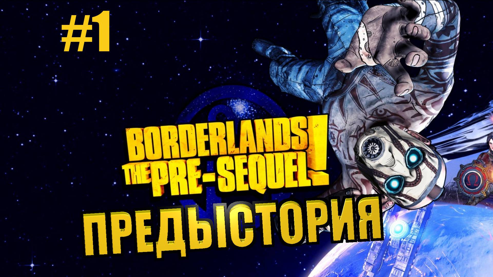 Borderlands: The Pre-Sequel #1 ПРЕДЫСТОРИЯ