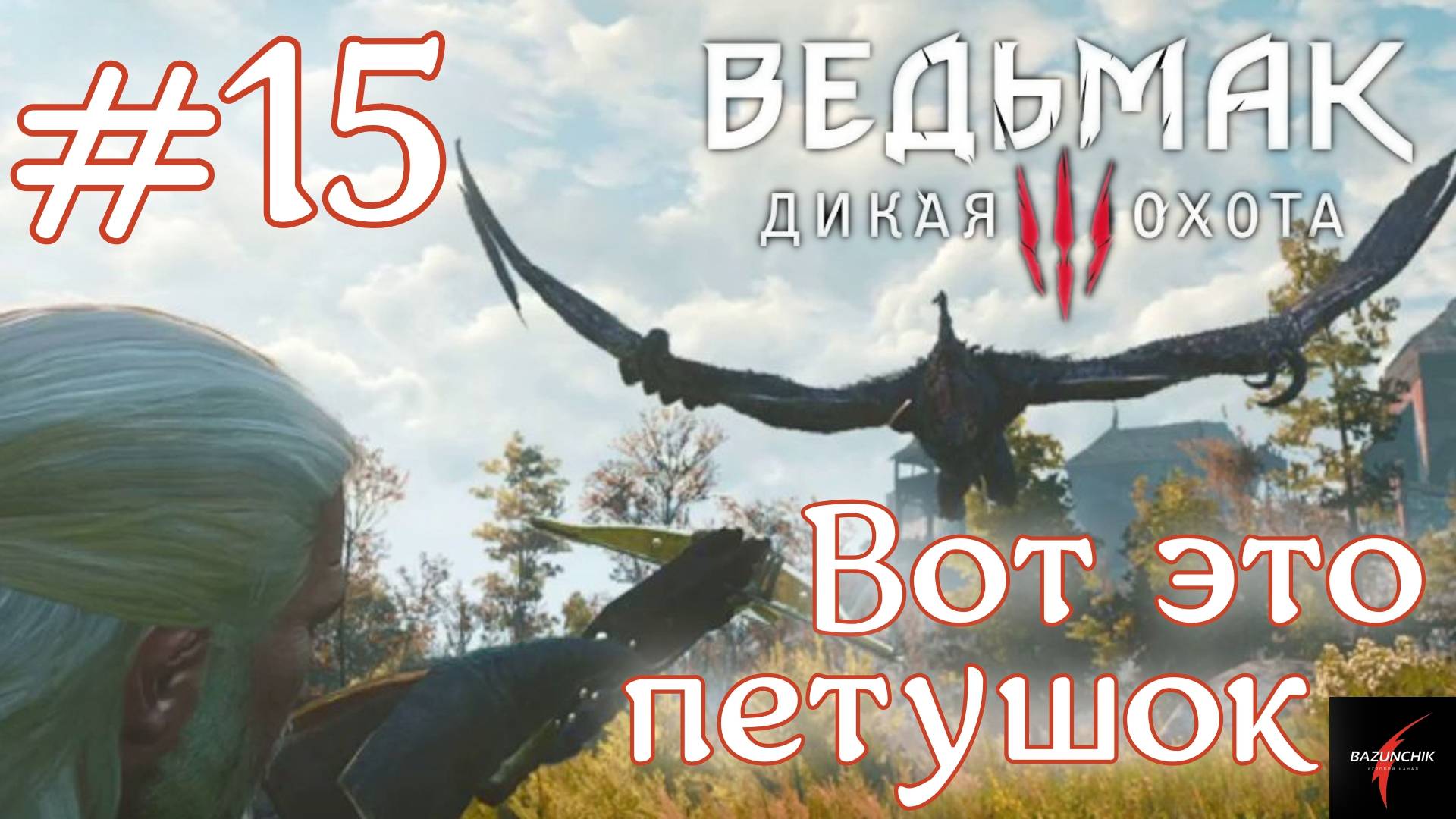Вот это петушок • Ведьмак 3: Дикая Охота#15