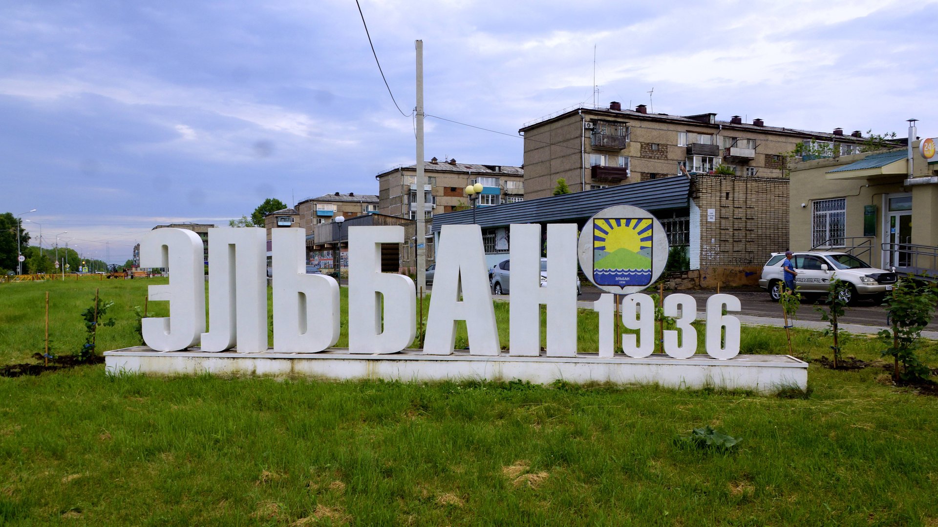 Экскурсия Эльбан 2022г.