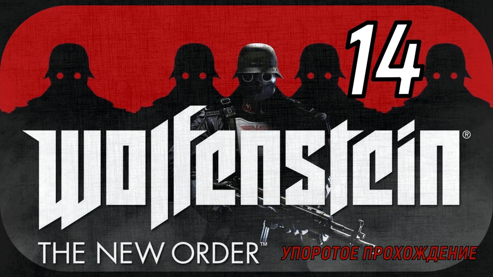 Wolfenstein (The New Order)14 серия (упоротое прохождение)