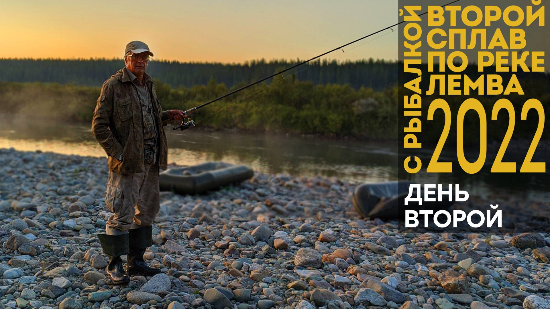 2-й сплав по реке Лемва с рыбалкой. 2 день