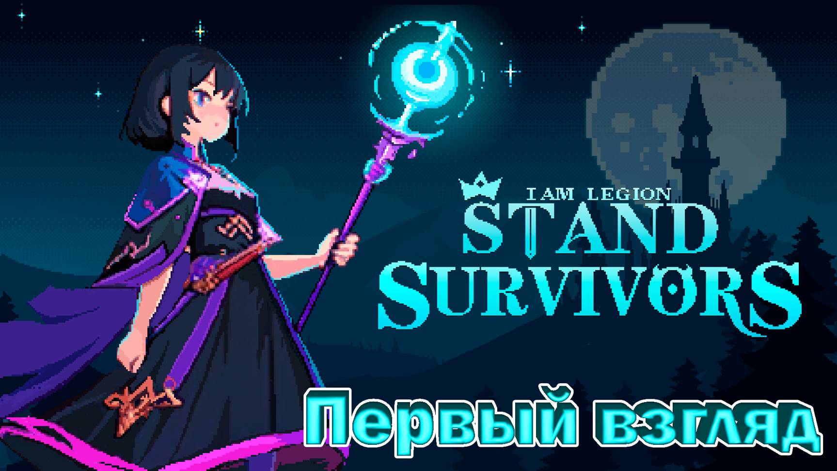 ВОСХИТИТЕЛЬНЫЙ РОГАЛИК. I Am Legion Stand Survivors ПЕРВЫЙ ВЗГЛЯД