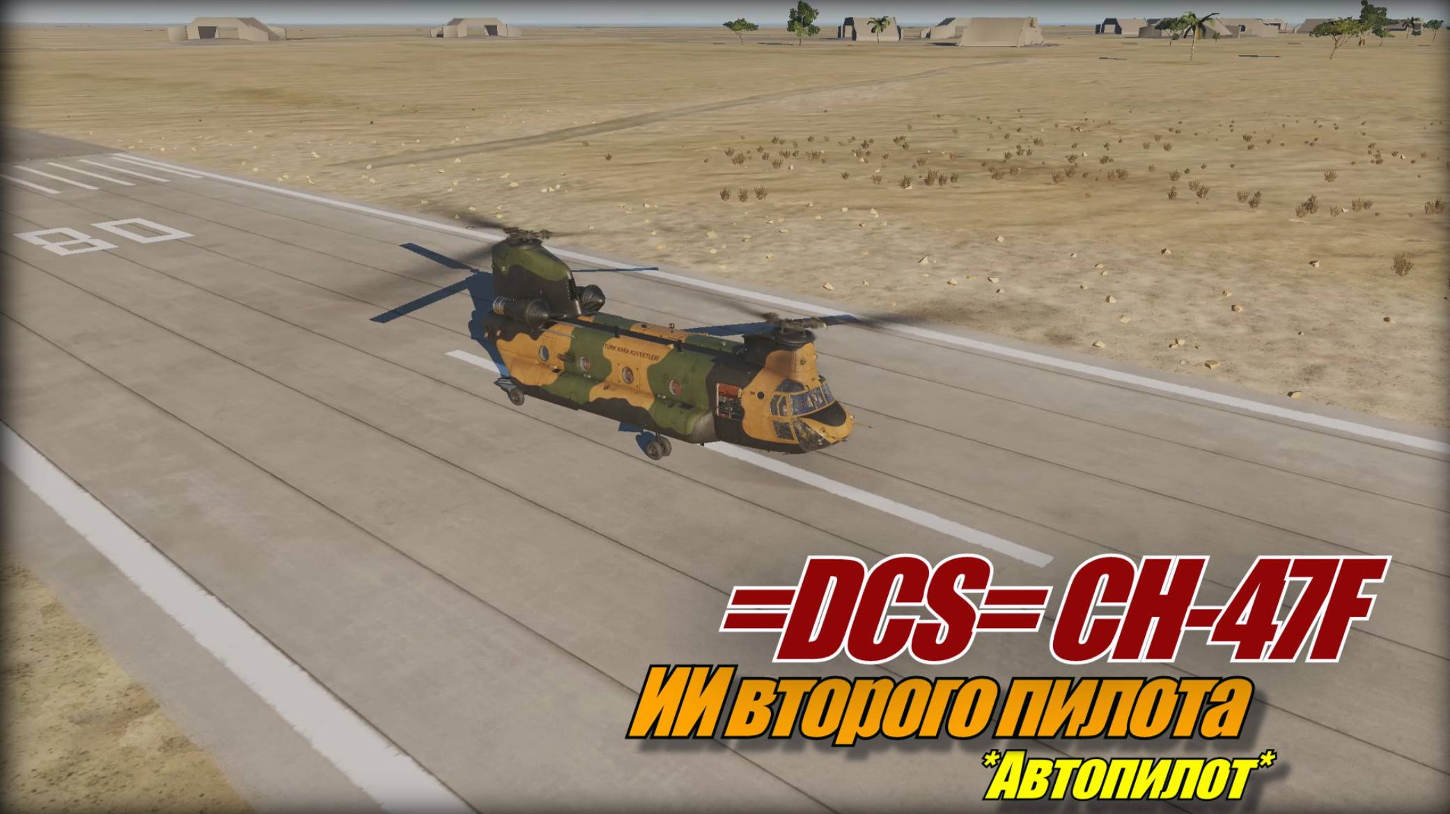 =DCS=  CH-47F Простой Автопилот