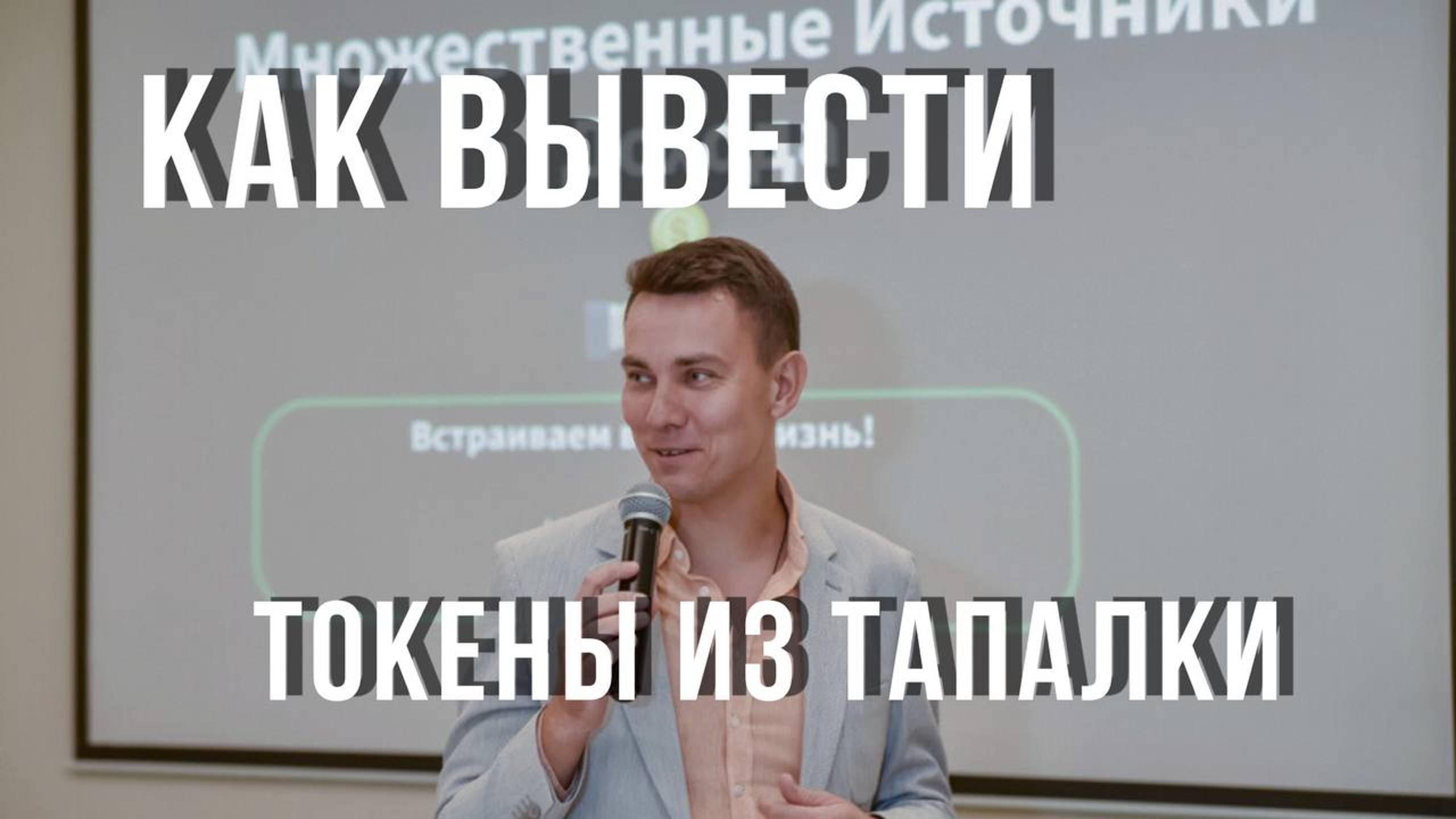 Как вывести токены из тапалки? Инструкция. Бесплатные токены!