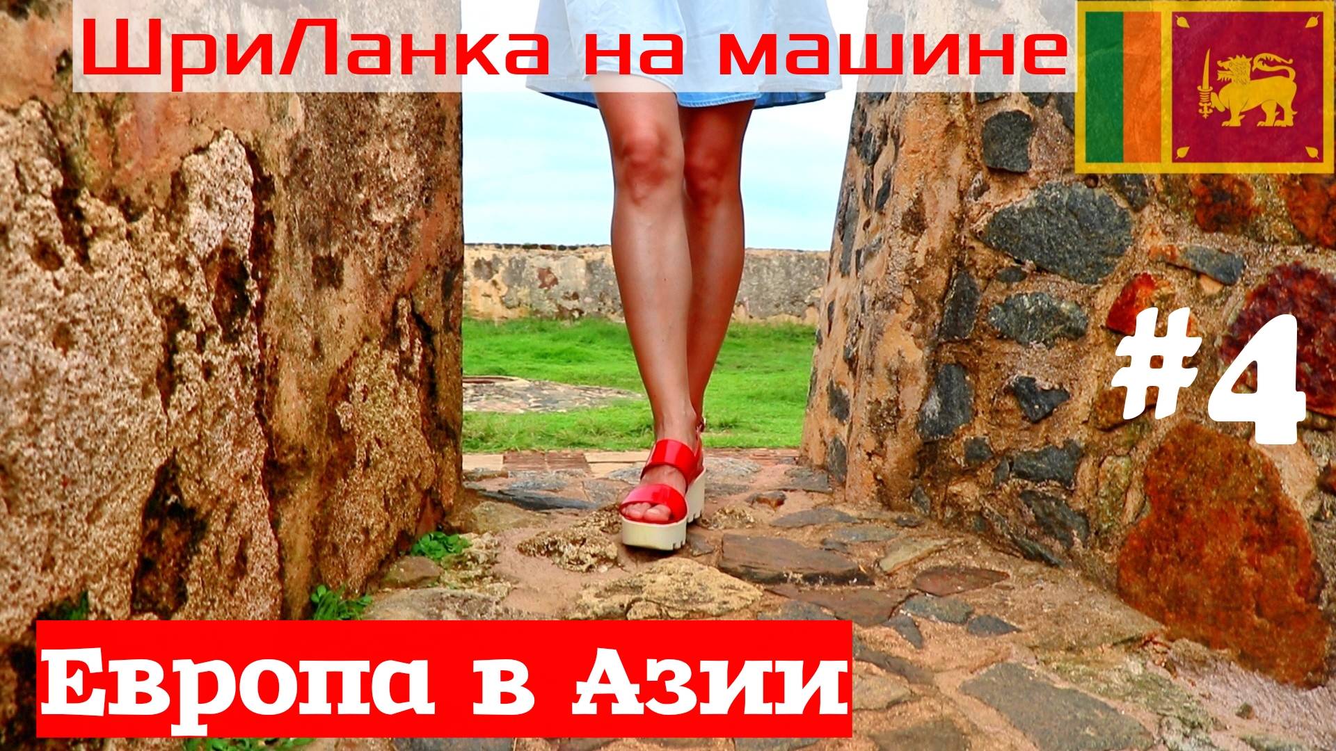 Шри Ланка Форт Галле. Шри Ланка Унаватуна. Лучшие места ШриЛанки. Форт Галле Шри Ланка. ЕвроАзия