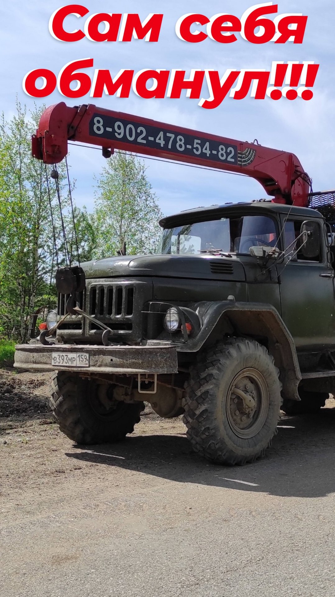 ‼️Работал на манипуляторе - Обманул сам себя! ЗИЛ-131 с КМУ UNIC. ПОЛНОЕ видео смотри ЗДЕСЬ ⬇️