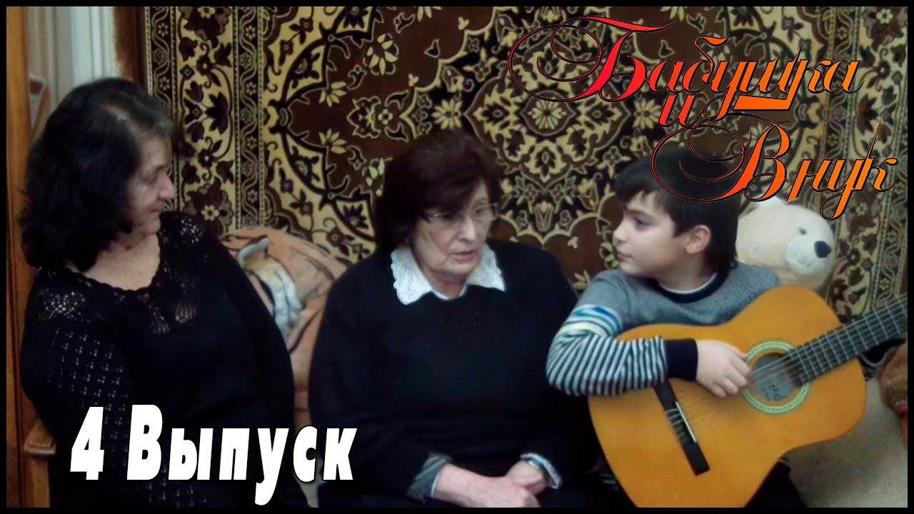 Шоу Бабушка и внук - 4 Выпуск (22.02.2012)