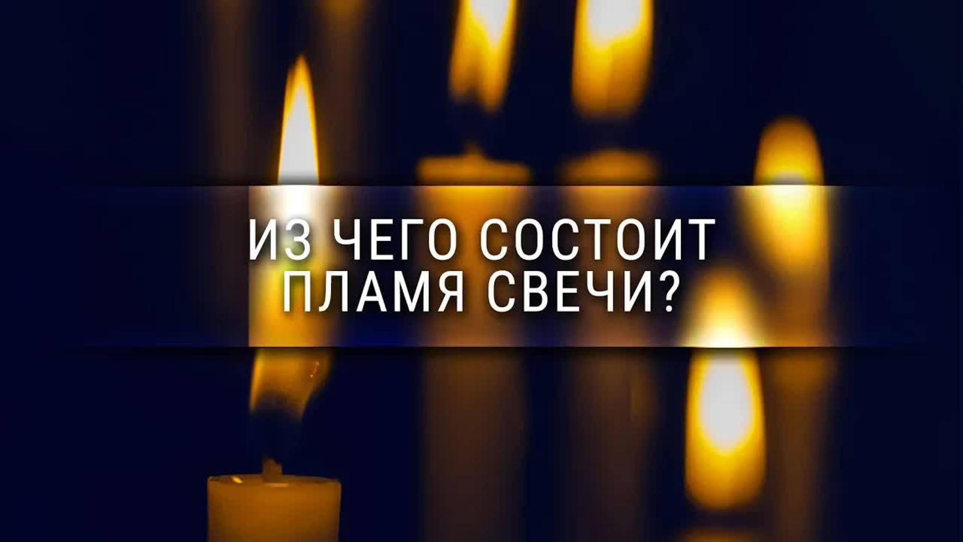 [Veritasium] Из чего состоит пламя свечи?