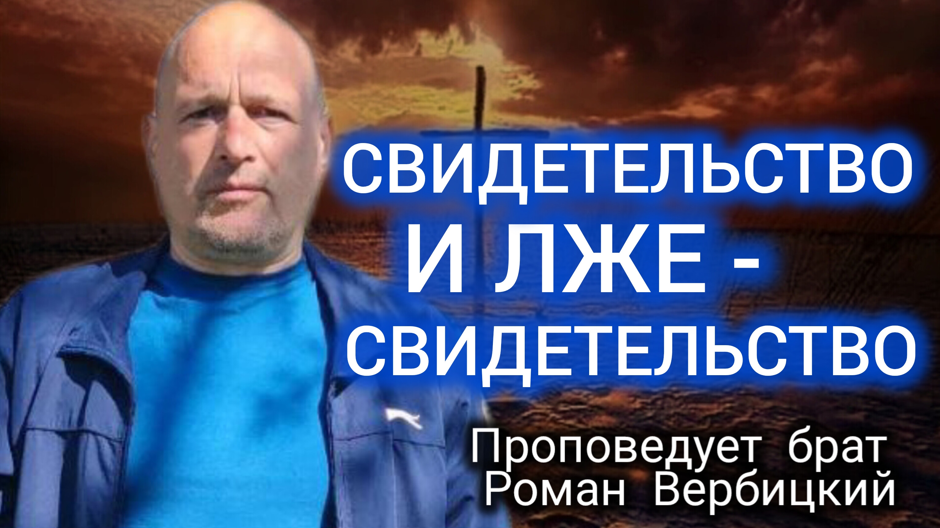 № 63⚡️Свидетельство и лжесвидетельство•Суть верующего Божьего человека•Оправданный оправдан Духом⚡З