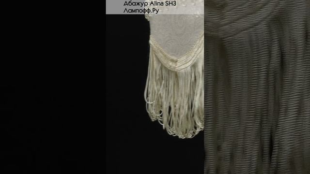 Абажур цвета Шампань с узорами - ретро-абажур с бахромой цвета шампанского. Подробнее на Лампофф.Ру