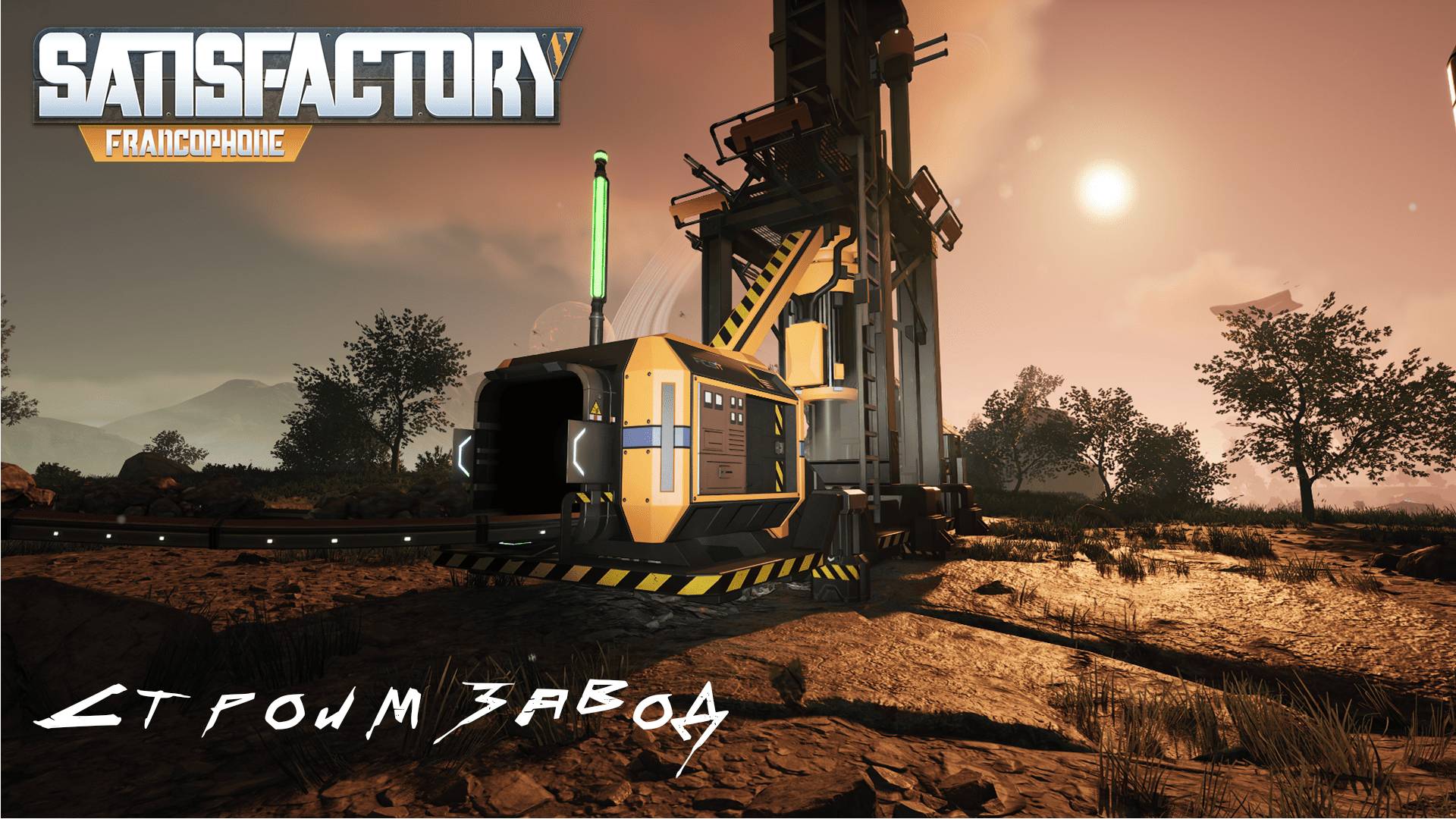 Строим завод! Добываем железо, медь и известняк! SATISFACTORY #1