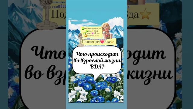 Вда (взрослые дети алкоголиков) психолог #вда ⭐️Яндексе набери➡️:Багнова Ася Юрьевна психолог