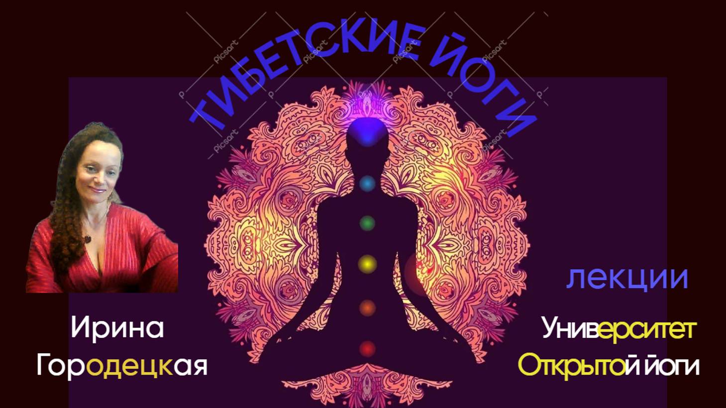 Шесть йог Наропы. Базовые практики.