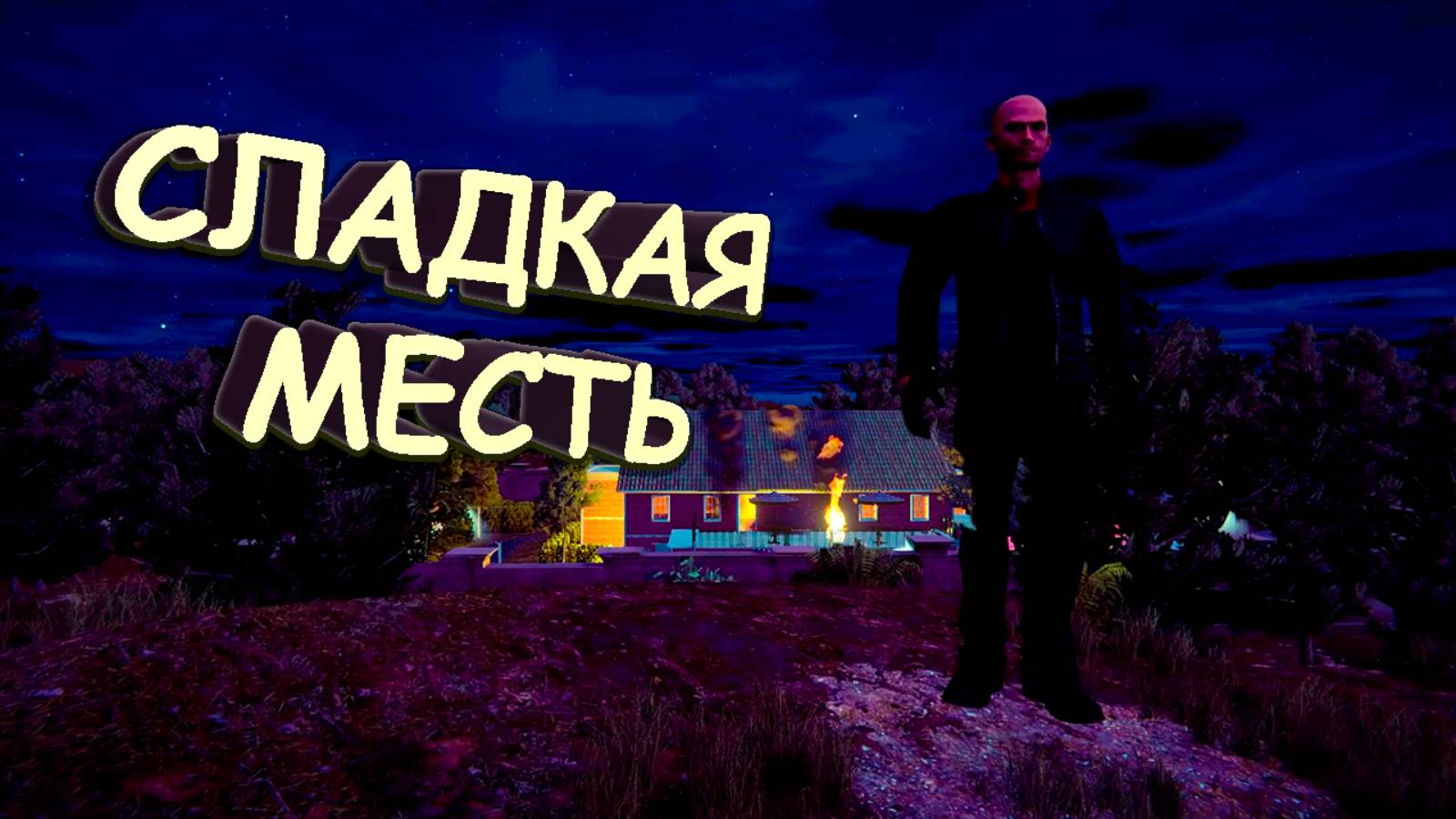 Сладкая месть (thief simulator) №10