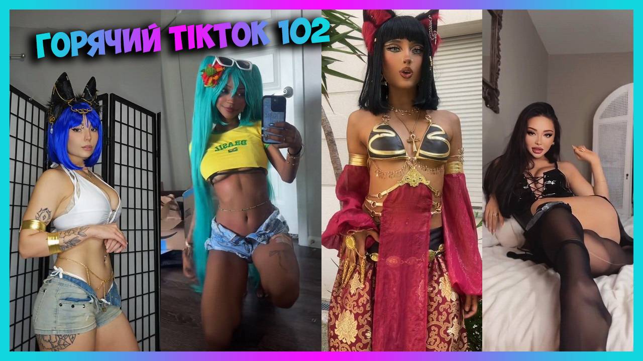 Горячий TikTok # 102