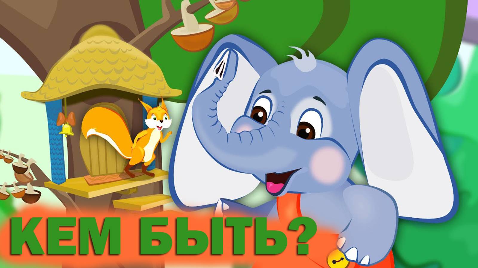 Сказки для детей 📙 КЕМ БЫТЬ? ❤️ Мультики для детей и малышей смотреть онлайн