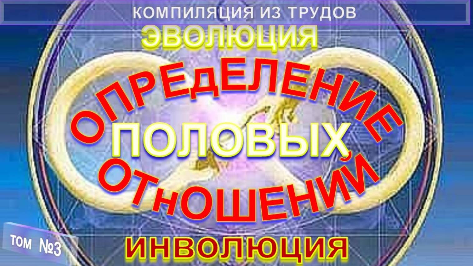 (3) ОПРЕДЕЛЕНИЕ ПОЛОВЫХ ОТНОШЕНИЙ из серии  Эволюция и инволюция отношений полов, компиляция