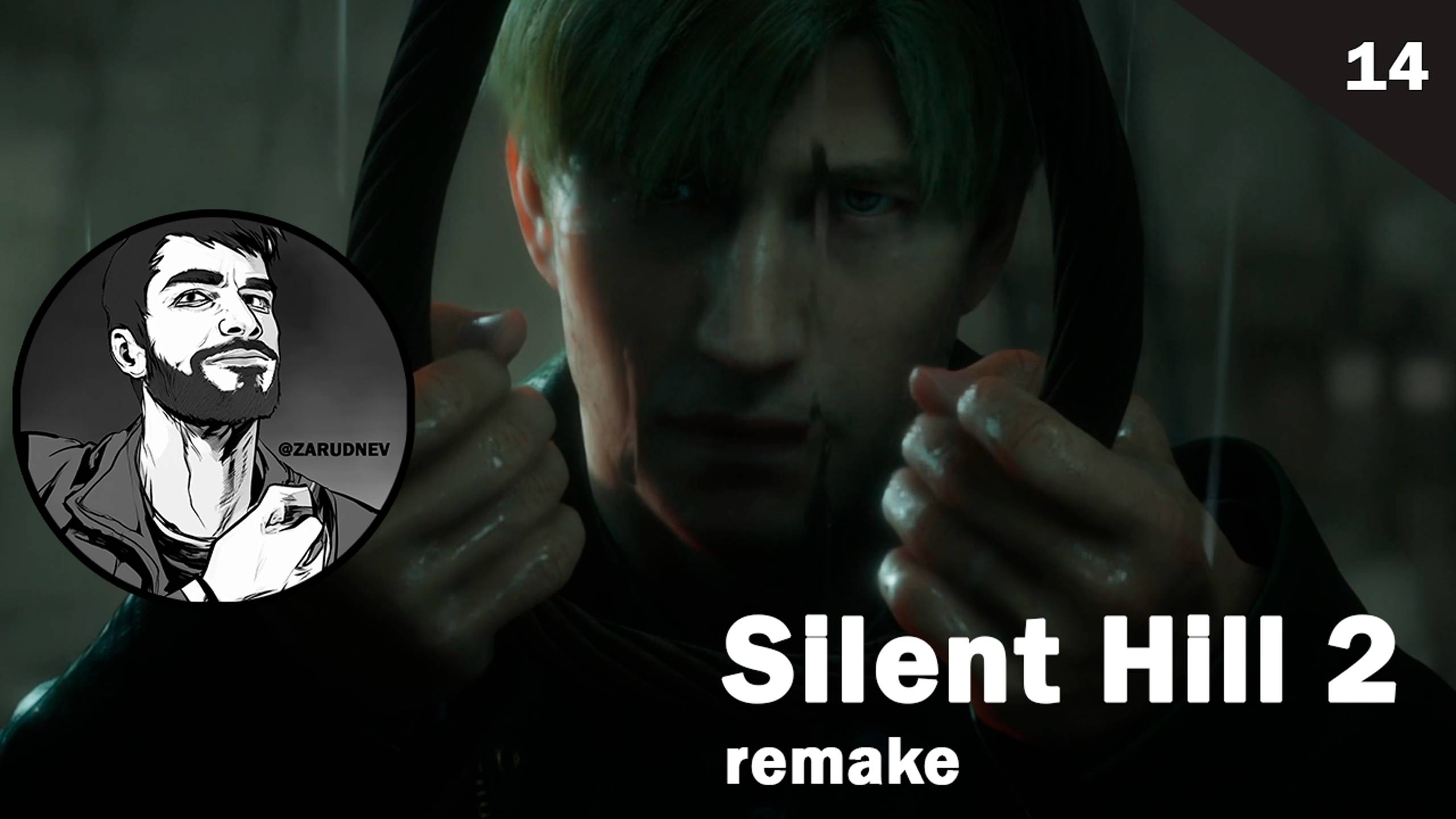 ПАПОЧКА «SILENT HILL 2» remake #14