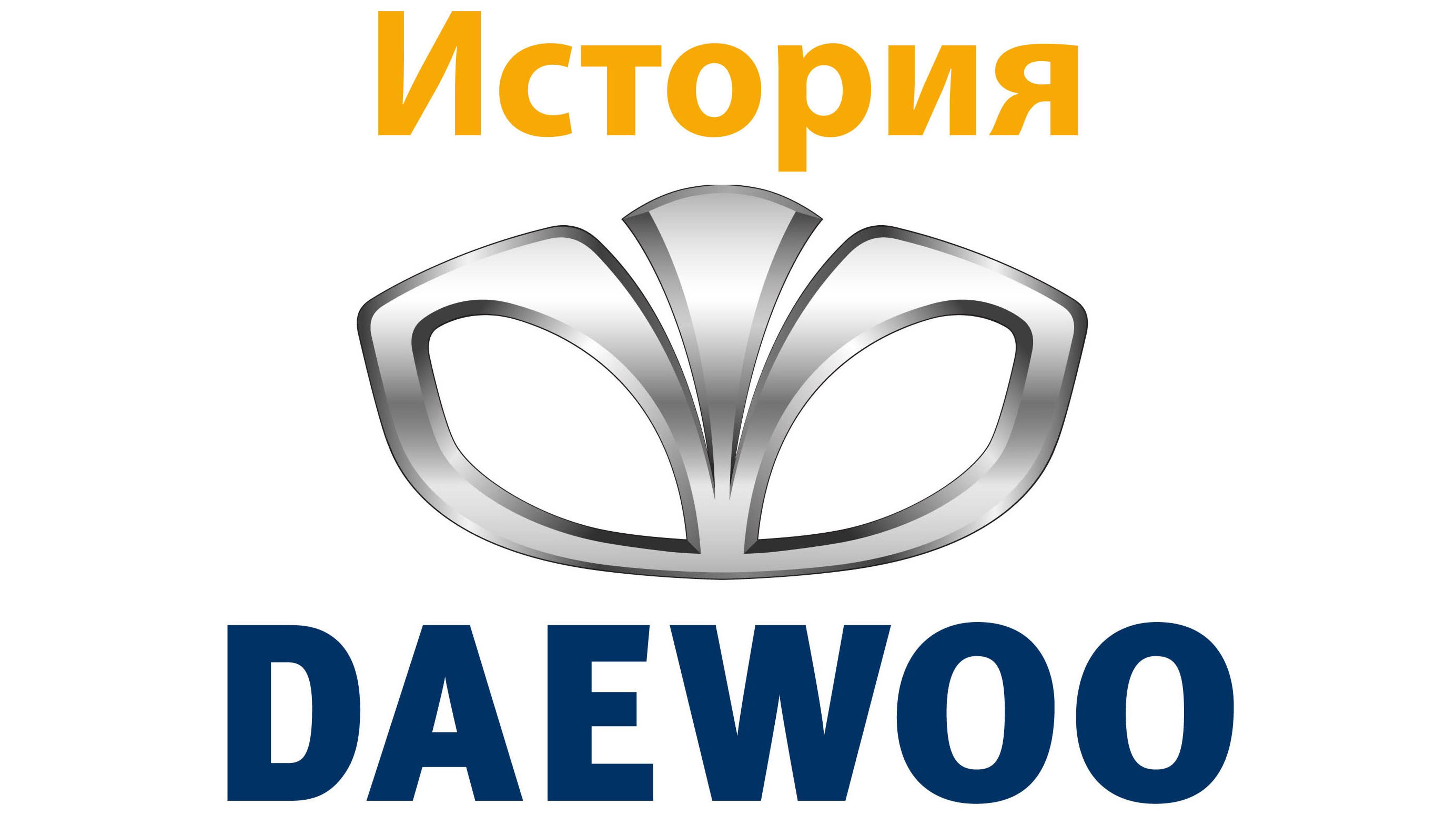 История автоконцерна DAEWOO