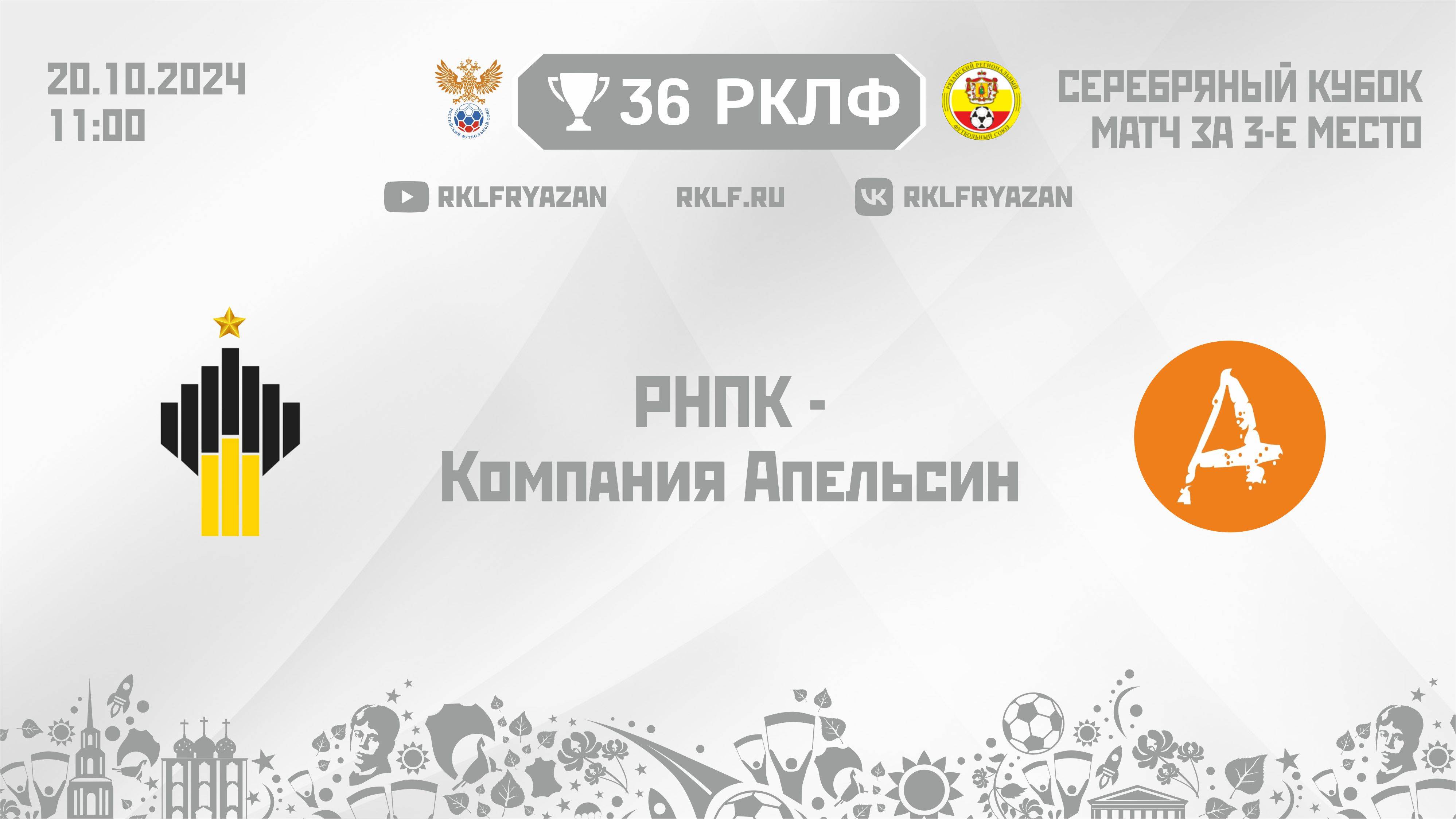36 РКЛФ Серебряный кубок РНПК - Компания Апельсин