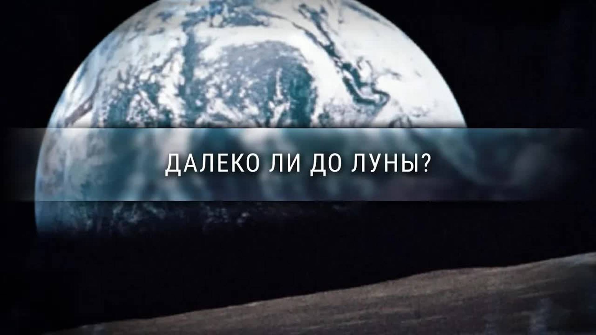 [Veritasium] Далеко ли до Луны?