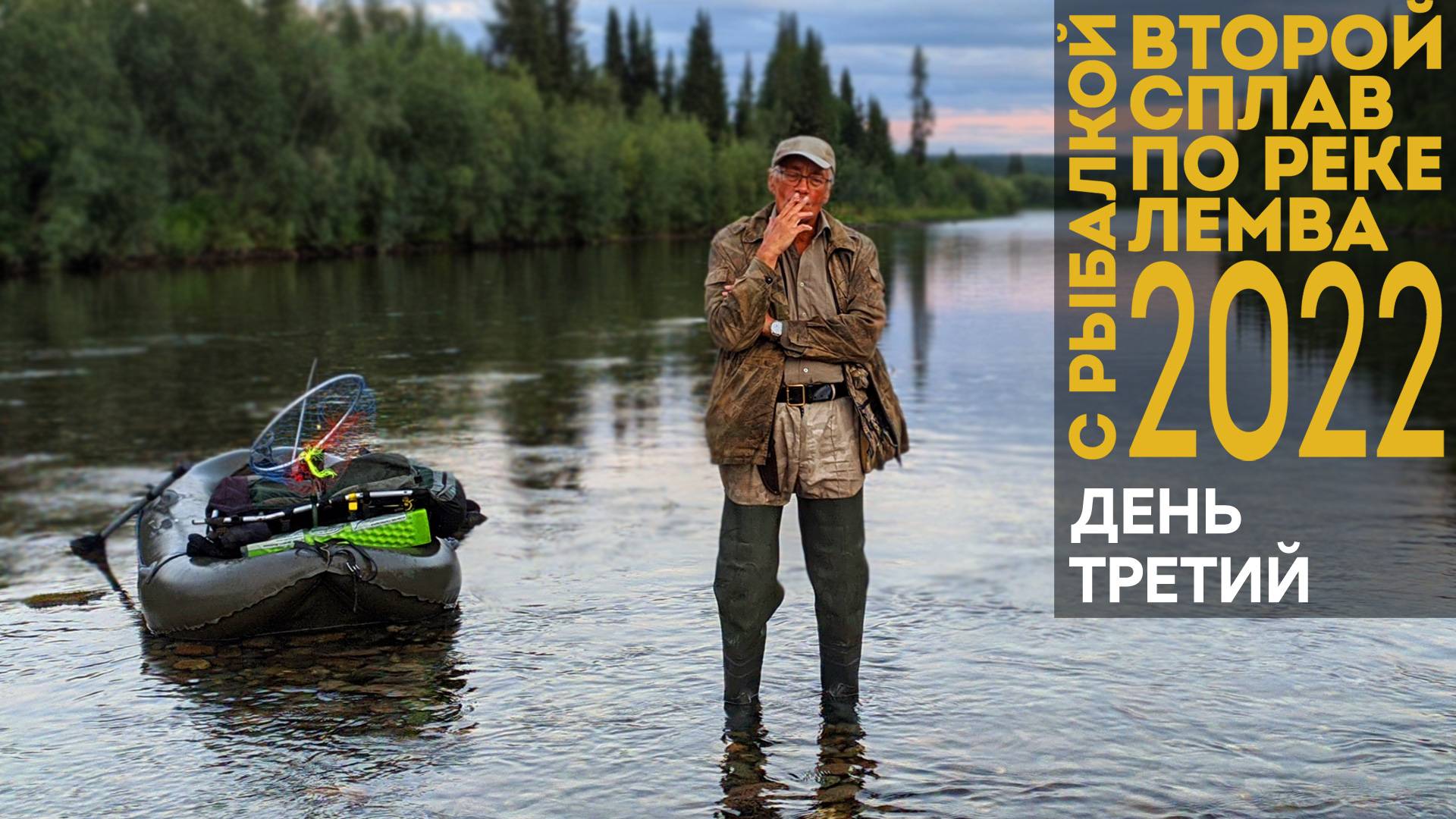 2-й сплав по реке Лемва с рыбалкой. 3 день