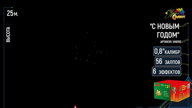 С Новым Годом VH8155