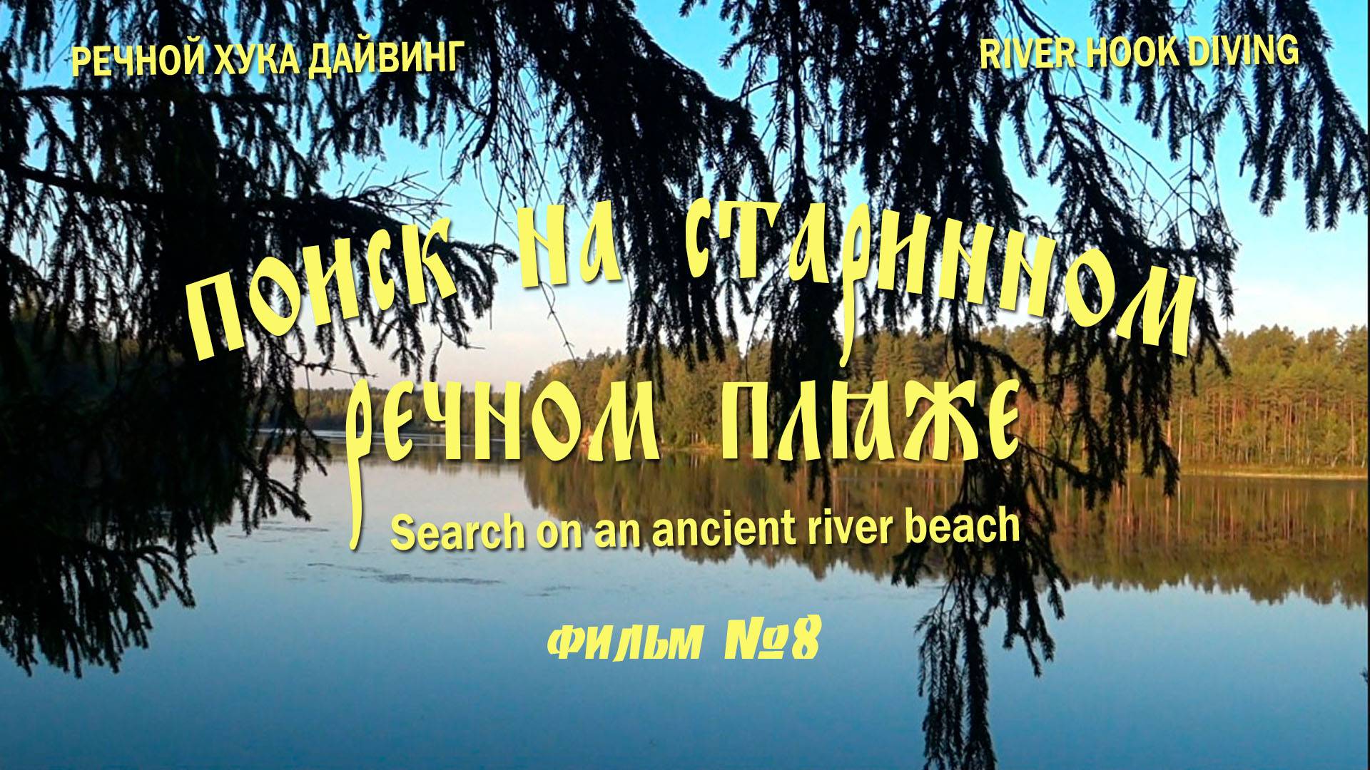 Поиск на старинном речном пляже