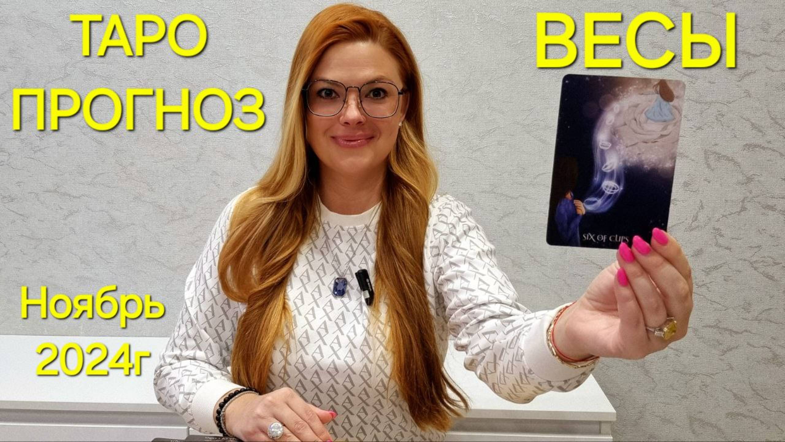 ВЕСЫ ТАРО Прогноз: Неожиданное предсказание на НОЯБРЬ 2024г 🔮 Расклад ТАРО Гадание онлайн