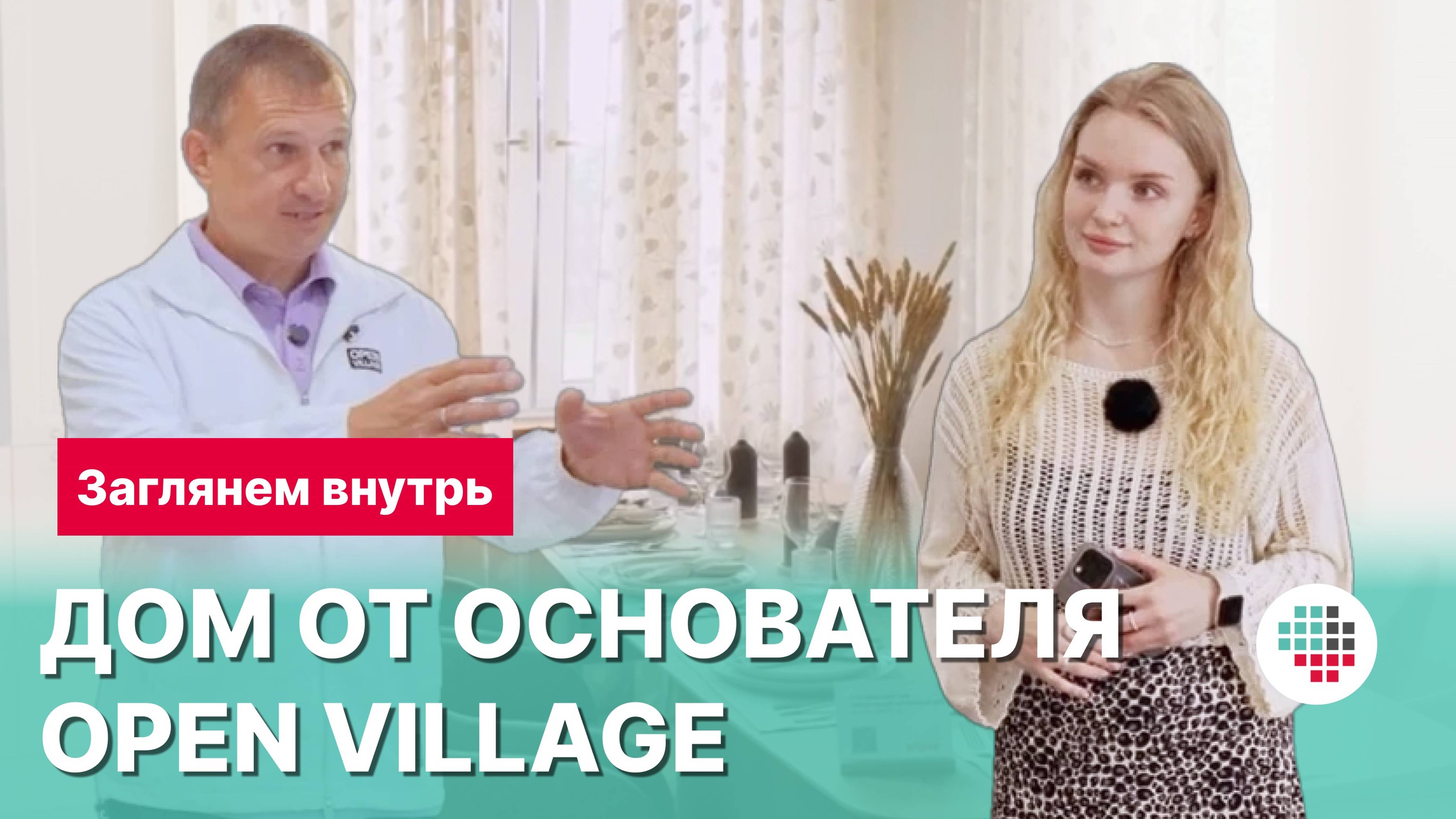 Дом для большой семьи, построенный основателем Open Village: заглянем внутрь