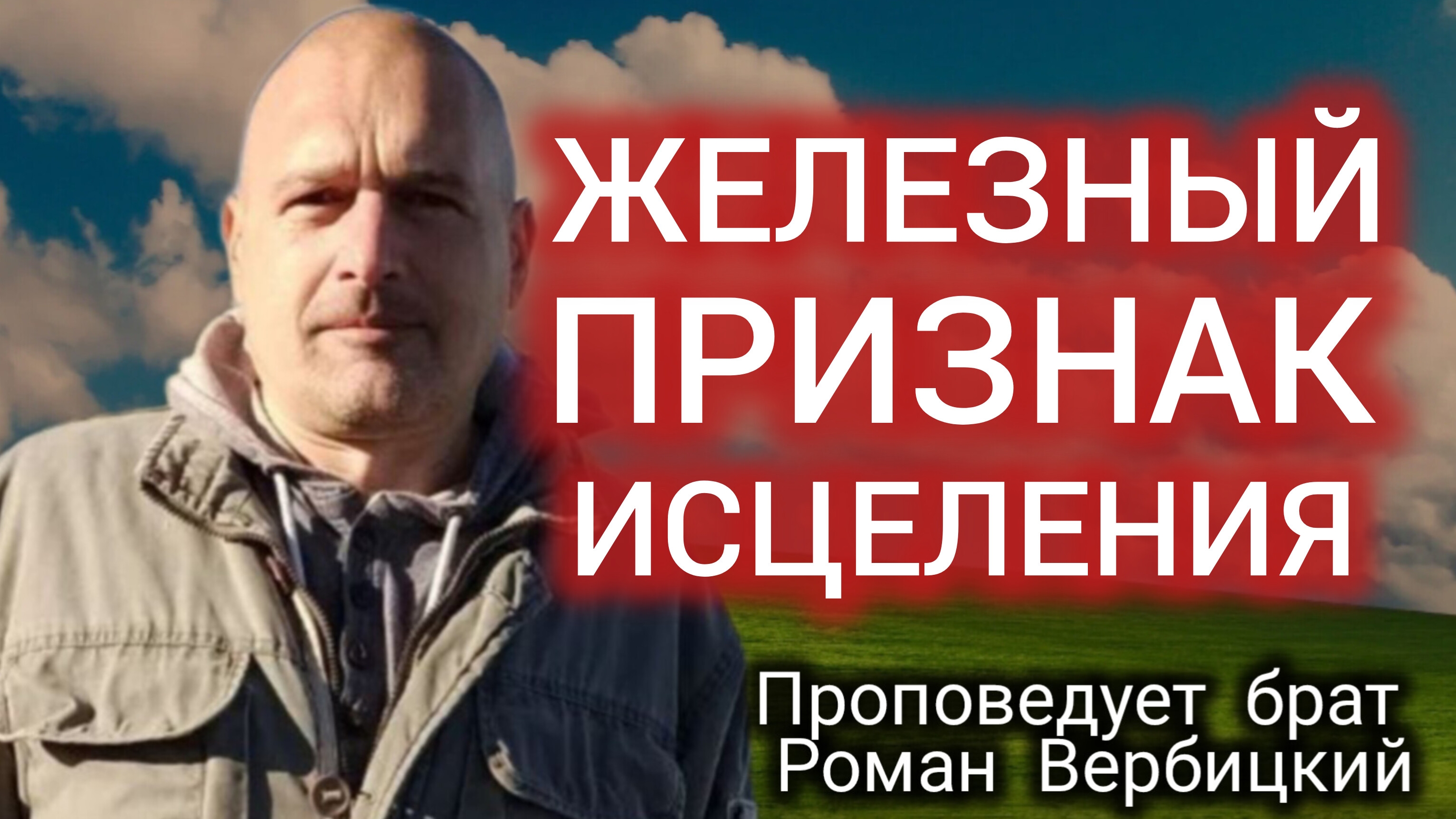 № 62⚡️Железный признак исцеления⚡ЗРИ В КОРЕНЬ⚡️06.06.2024⚡Брат Роман