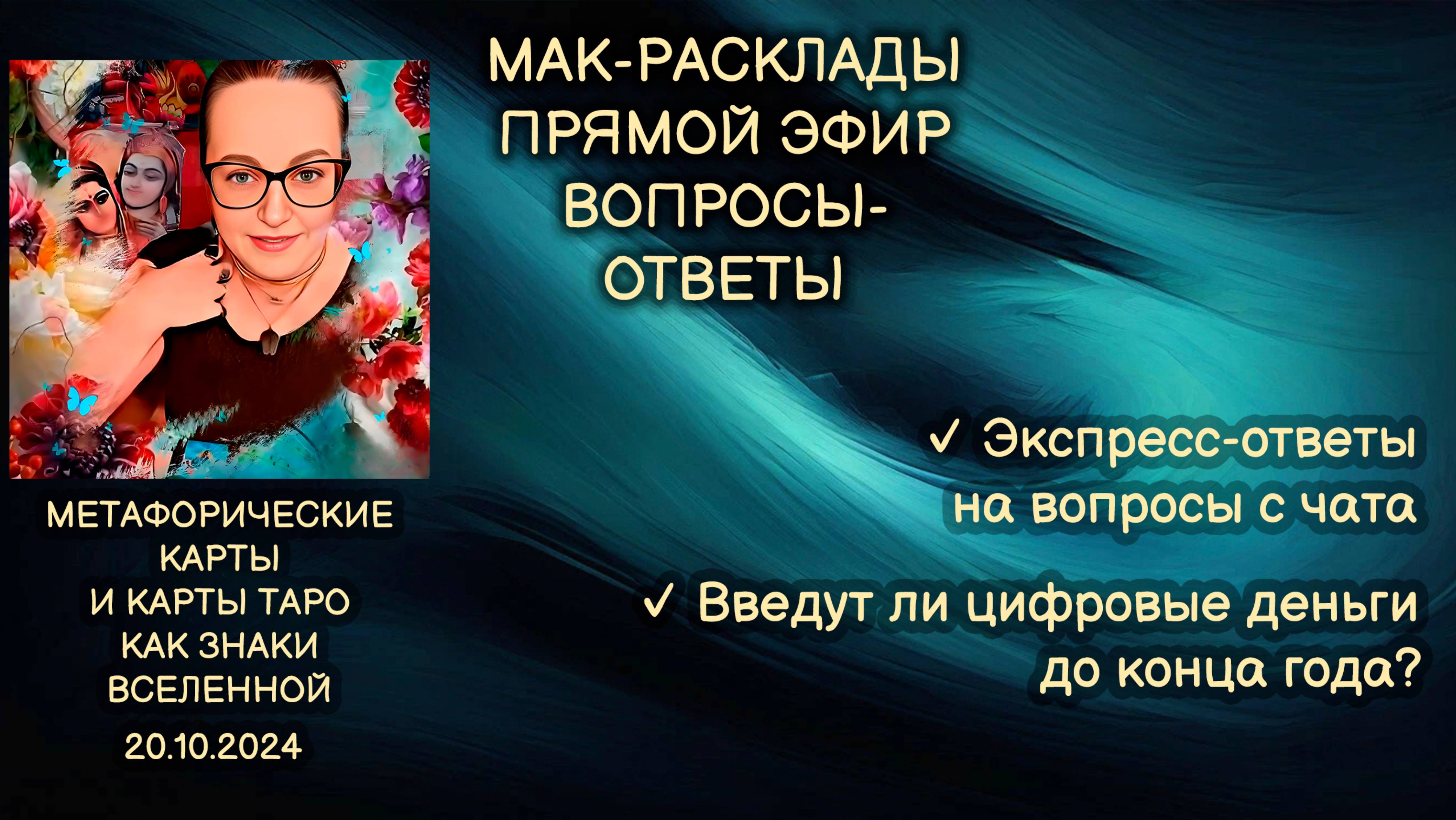 Прямой эфир вопросы-ответы. Светлана Винодавани с МАК-картами и Таро. 20 октября 2024 года