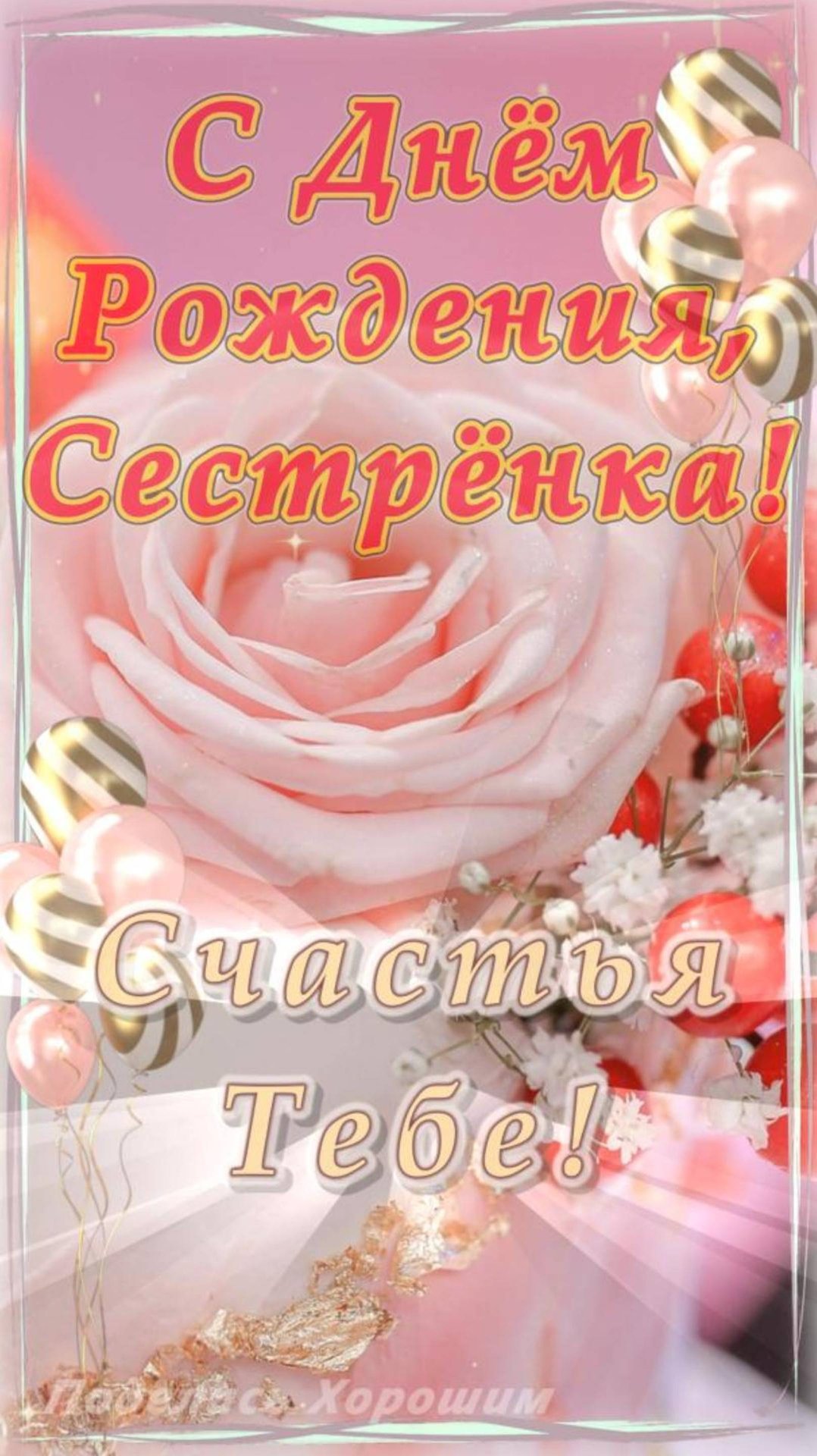 С Днём Рождения, Сестрёнка!