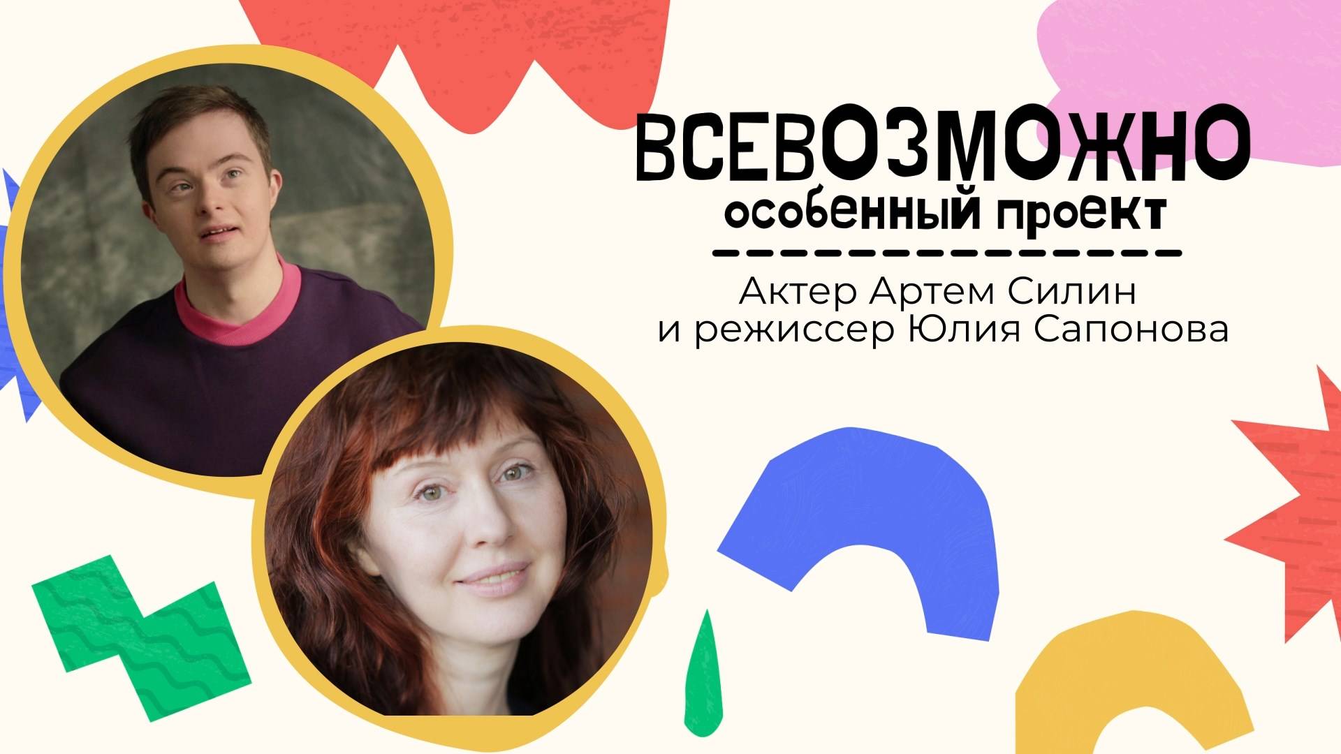 Актер Артём Силин и режиссер Юлия Сапонова