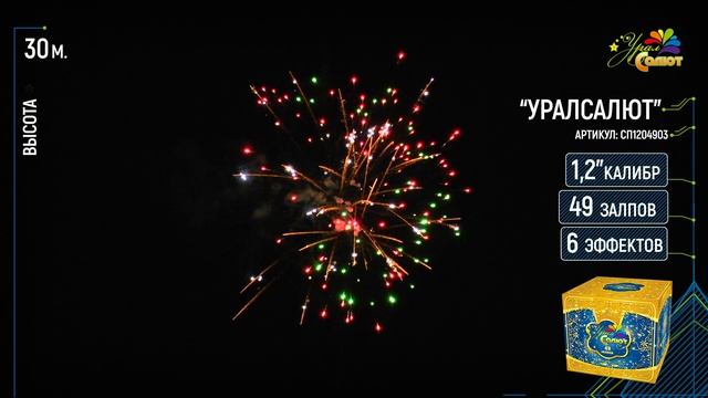 Уралсалют СП1204903