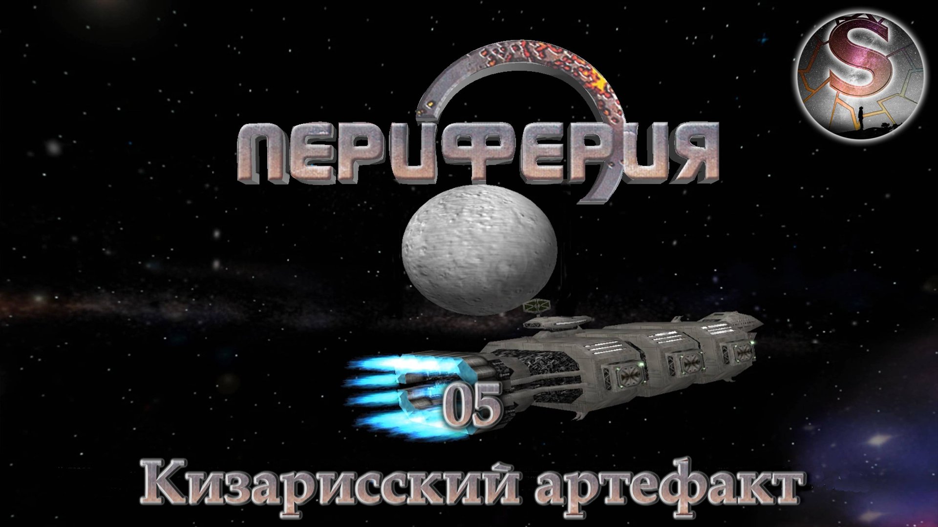 Периферия - Прохождение 05 - Кизарисский артефакт