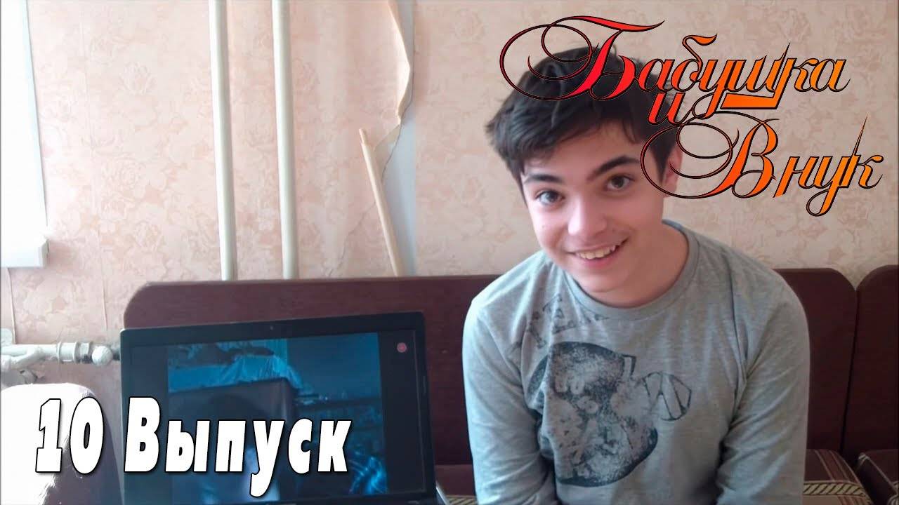 Шоу Бабушка и внук - 10 Выпуск (28.04.2014)
