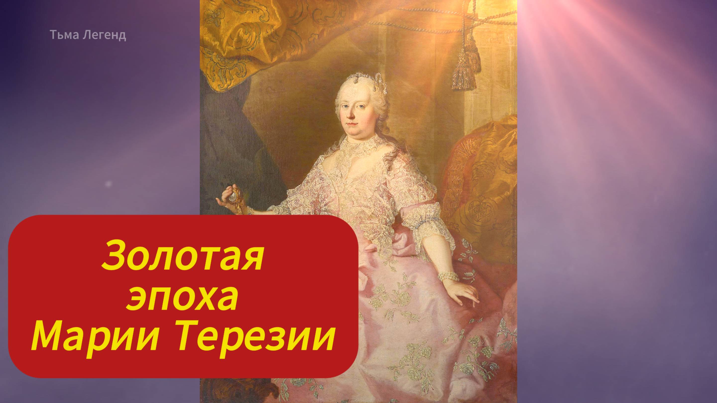 Марии Терезия - от юной наследницы до властной императрицы.