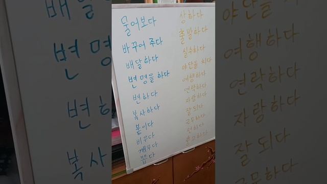 Основные корейские глаголы 251-300