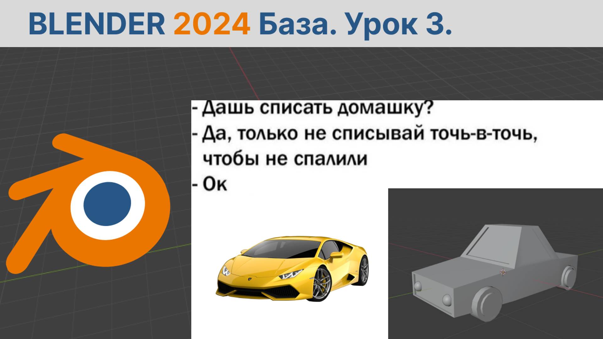 Blender - база. 3 Урок. Референсы.