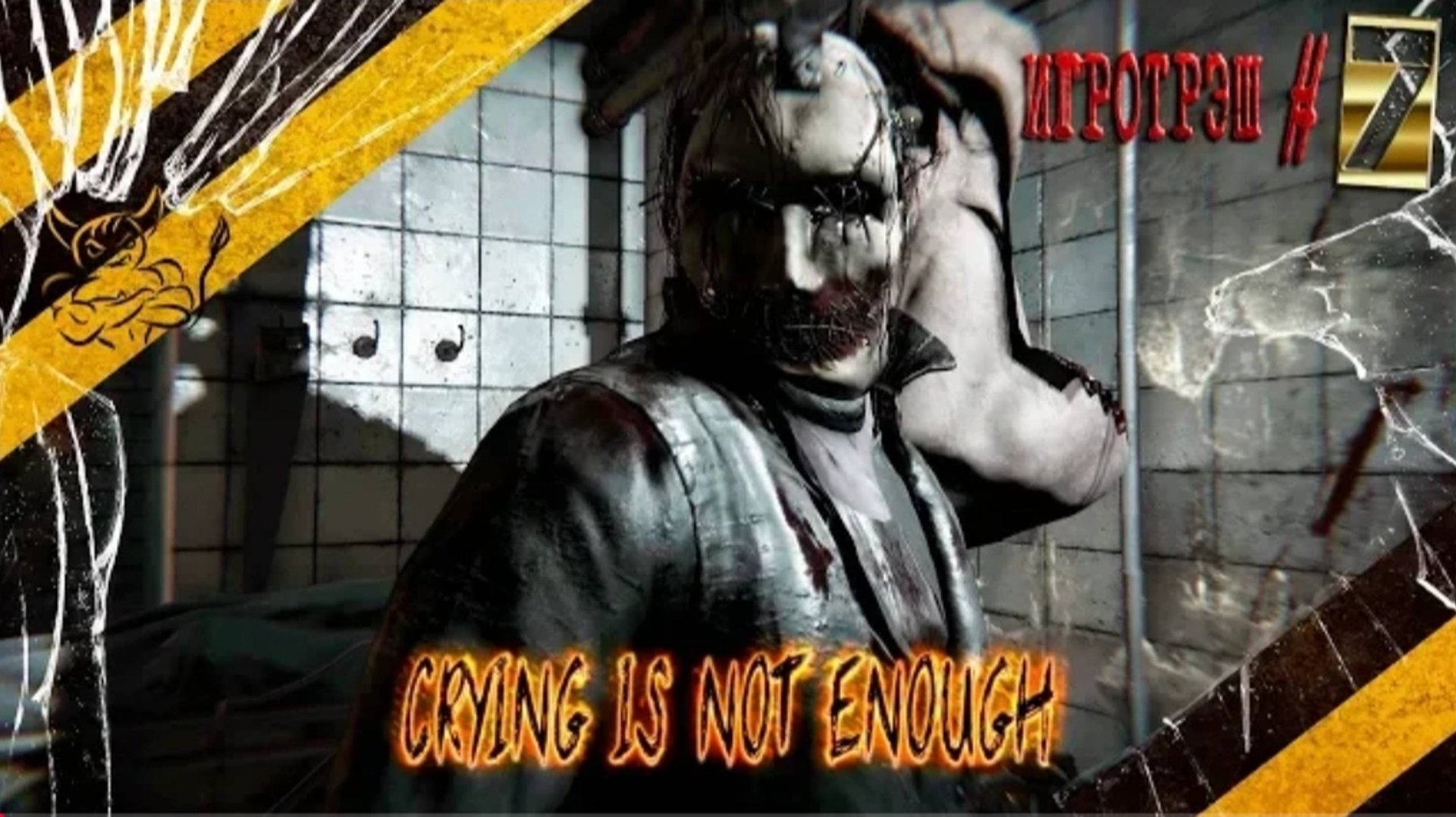 ИгроТрэш [#7] Crying is not Enough - Я не плакал, я орал !