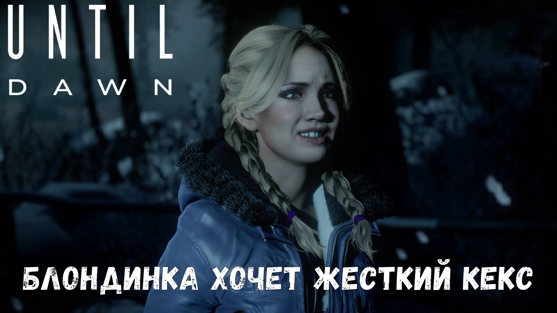 Грязные намеки от блондинки / Until Dawn (Дожить до рассвета) Прохождение #2