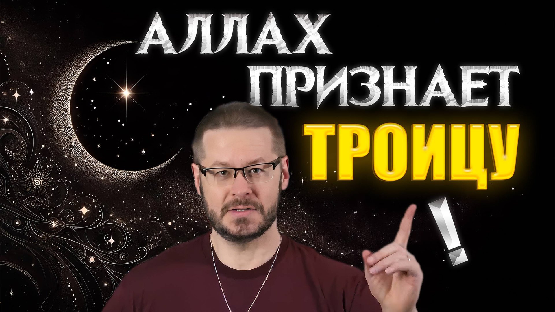 Почему Аллах говорит "Мы"? || Дэвид Вуд