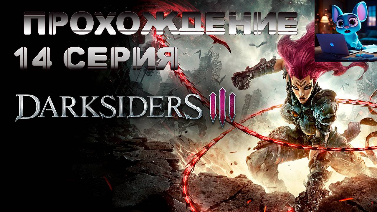 Darksiders III - Очень сложный четырех глазый дракон - 14 серия