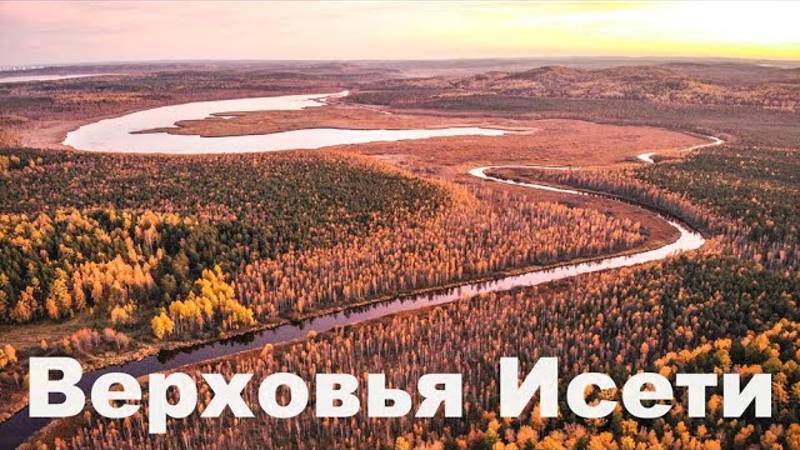 Верховья реки Исети с высоты. Посёлок Гать | Ураловед