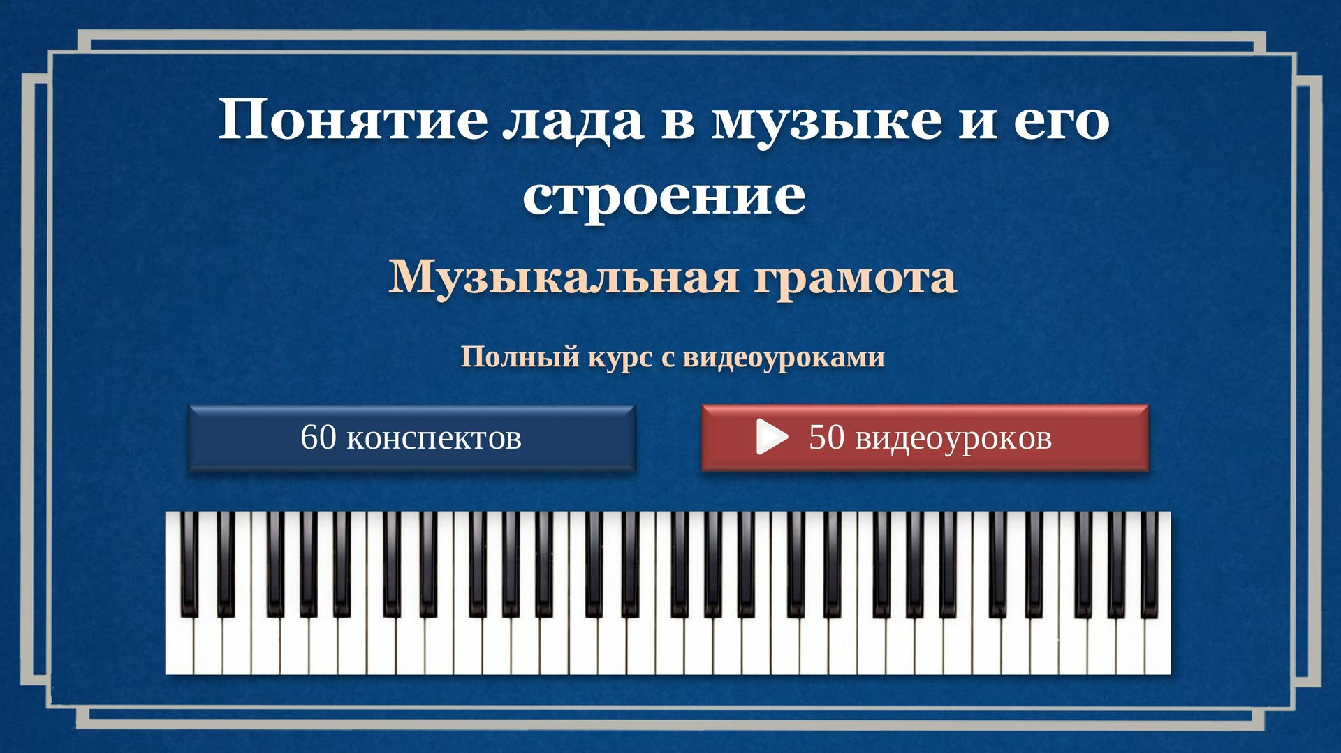 Лад. Понятие лада в музыке и его строение.