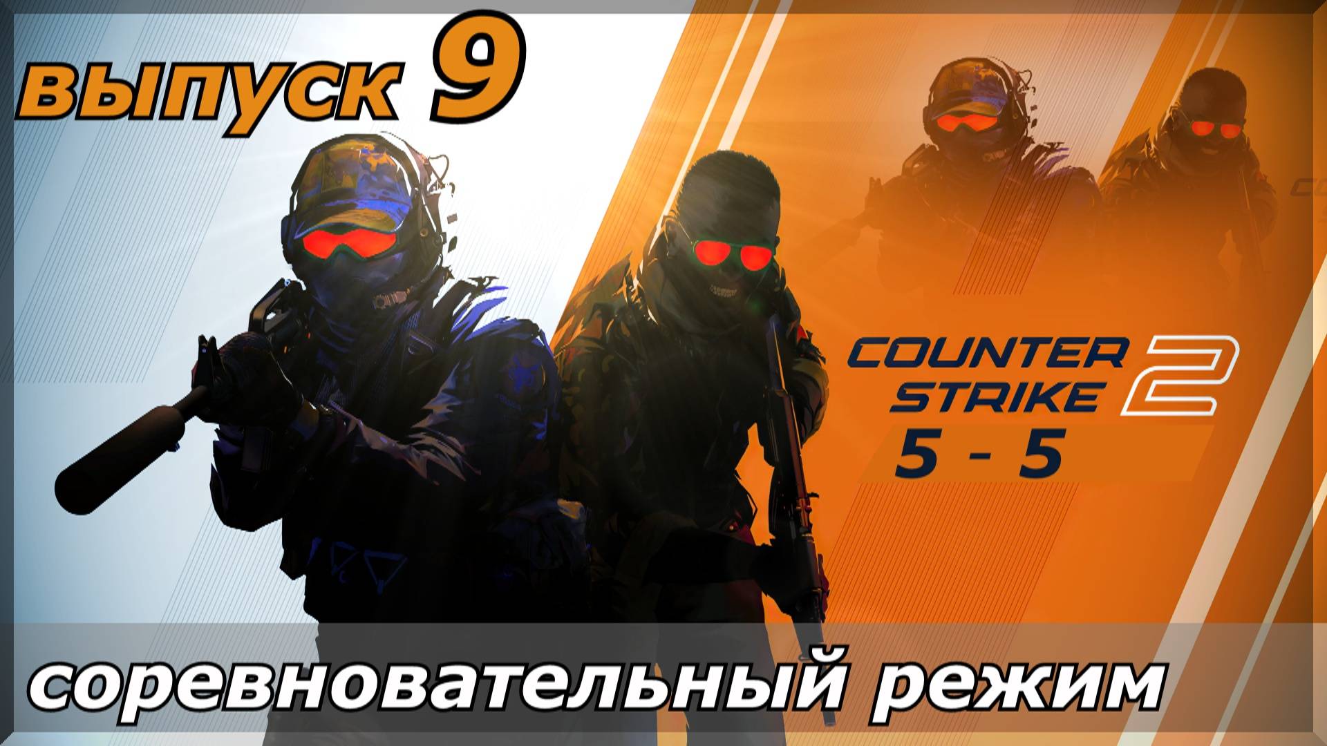 Counter-Strike 2 / выпуск - 9