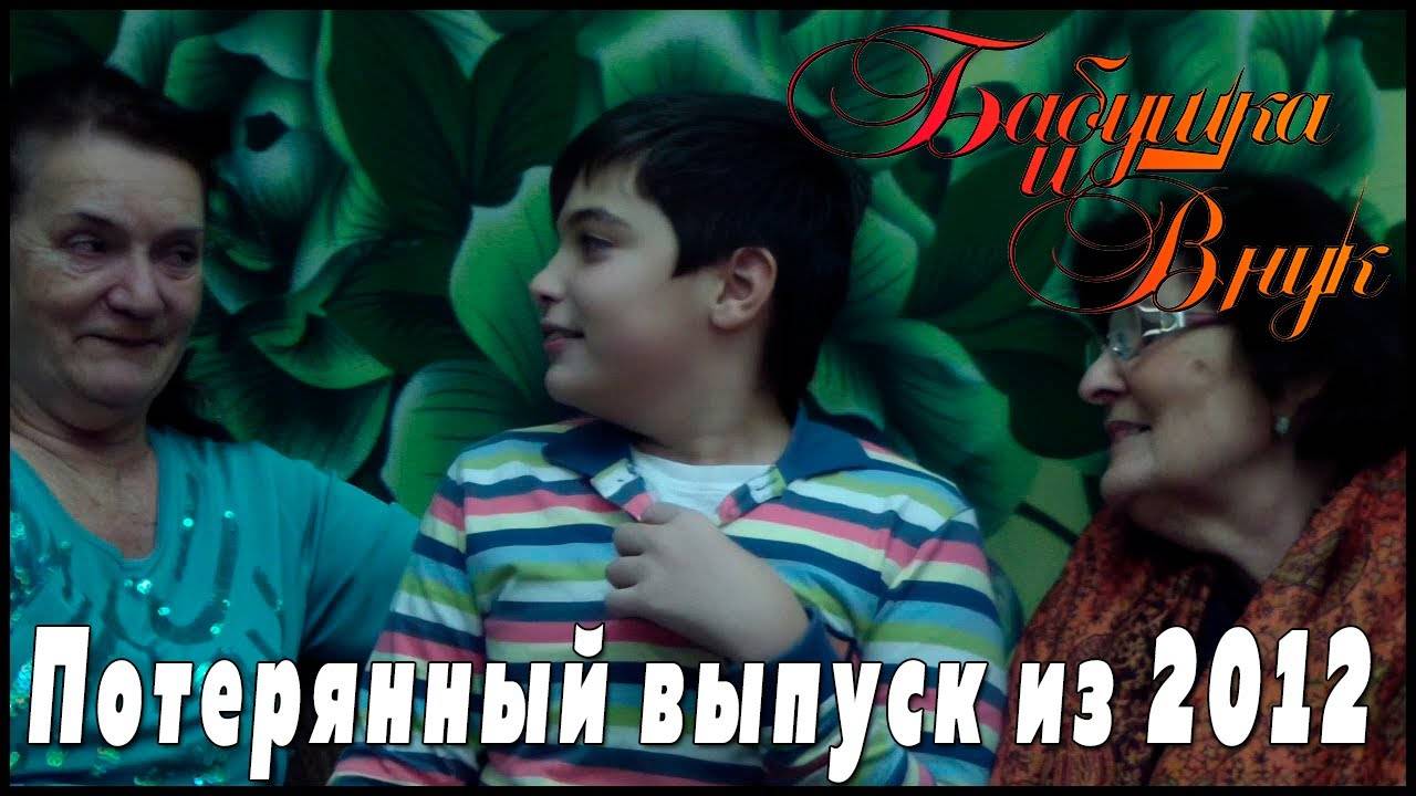 Шоу Бабушка и внук - Потерянный выпуск из 2012 (??.12.2012)